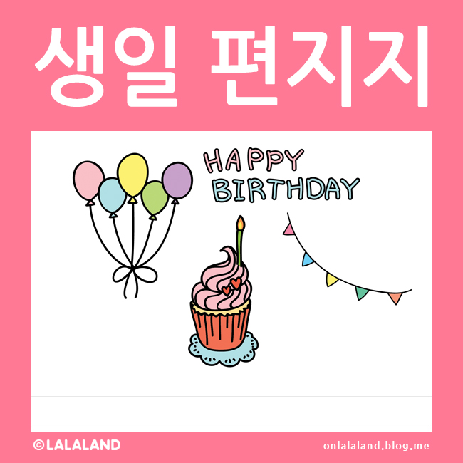 [라라랜드 손그림 생일축하편지지 프린트] A4 생일 편지지 만들기 꾸미기 도안 인쇄 출력 이미지 제작 양식 다운 생일카드 디자인