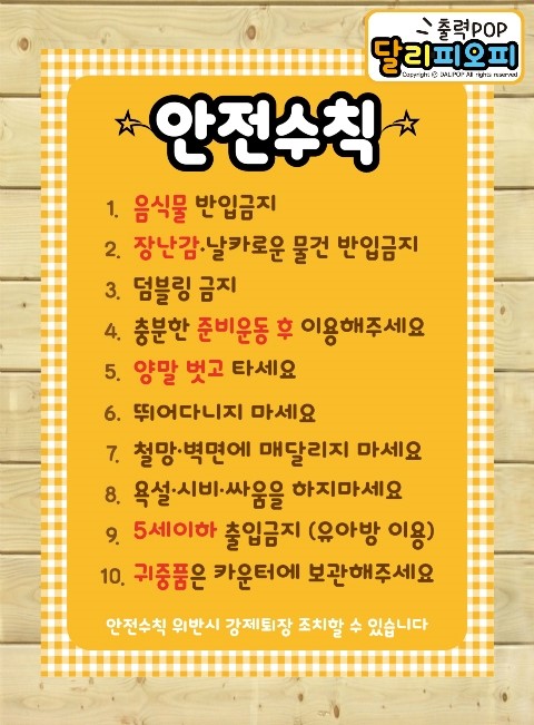 출력pop 달리피오피실내놀이터pop방방장pop키즈카페pop블럭방pop플레이장pop안전수칙pop이용수칙pop이용