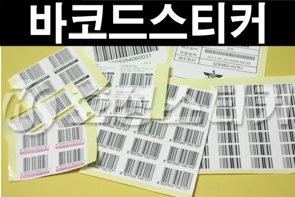 1차원 2차원 제품 바코드라벨스티커 제작and인쇄 업체 네이버 블로그