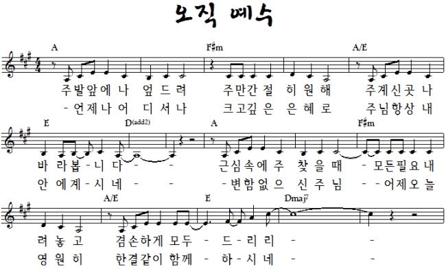 악보 오직 예수 One Way Jesus 네이버 블로그