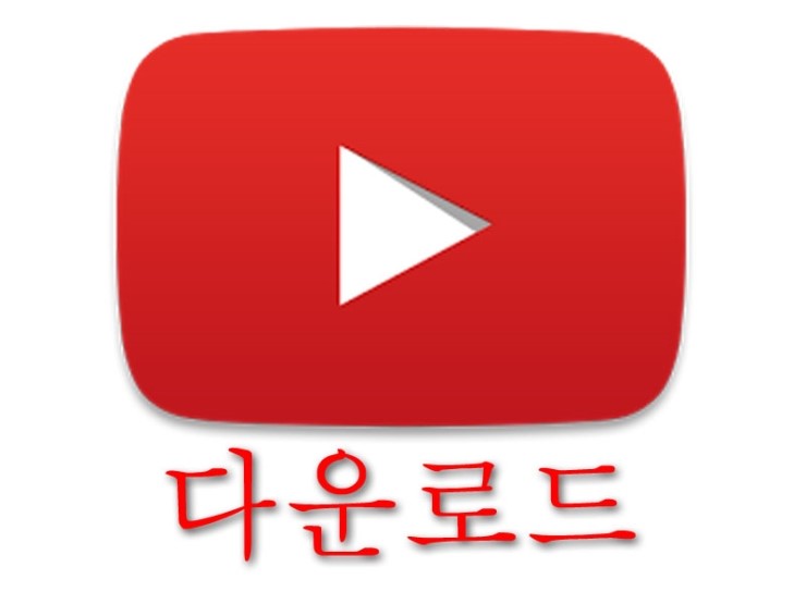 유튜브 동영상 다운로드 하는 방법-ssyoutube.com : 네이버 블로그