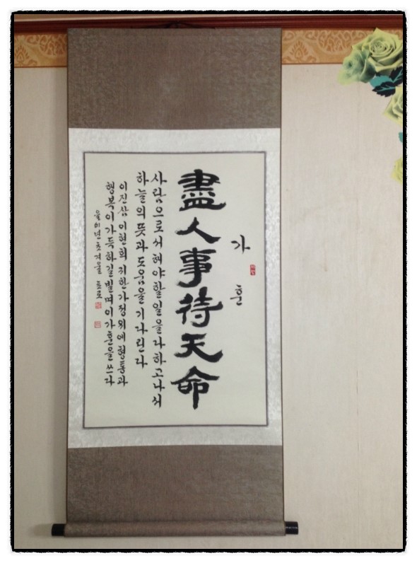우리집가훈연말연시선물 가훈家訓으로 직접 선택하신 盡人事待天命 진인사대천명 붓글씨 한자가훈족자 네이버 블로그