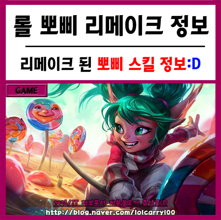 롤 뽀삐 롤 뽀삐 리메이크 스킬 자세한 분석 네이버 블로그