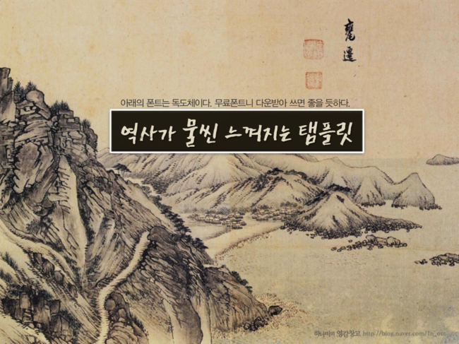 하나비의 Ppt 템플릿 나눔 프로젝트 11 역사가 물씬 느껴지는 템플릿 네이버 블로그