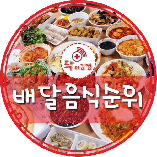 배달음식순위 밥하기 싫을 때 네이버 블로그