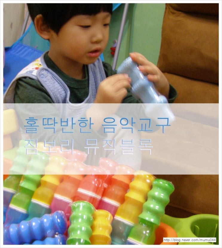 홀딱반한 음악교구 짐보리 뮤직블록 네이버 블로그