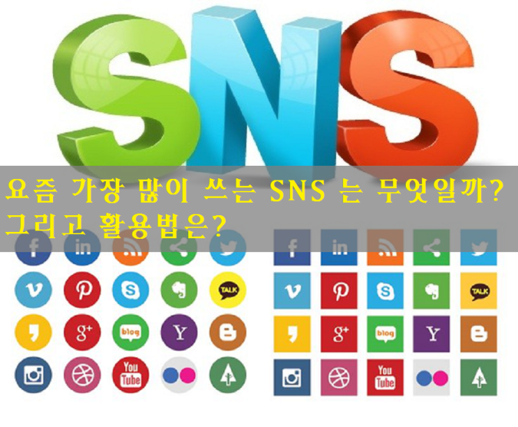 요즘 가장 많이 쓰는 Sns 의 종류와 특징 네이버 블로그