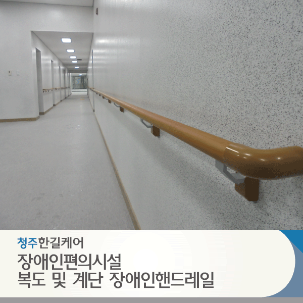 제천 살레시오의집 노유자시설 장애인편의시설 복도 계단 핸드레일 설치 네이버 블로그