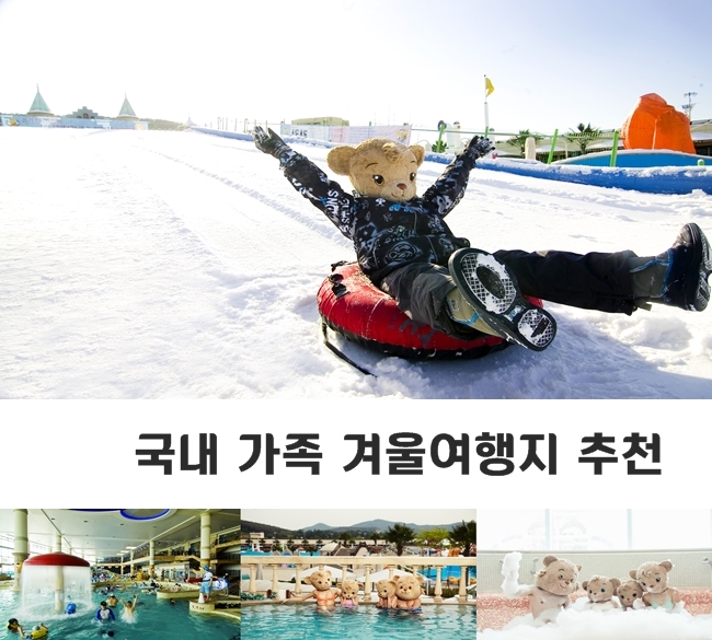 겨울 가족여행지 추천 1박2일 국내겨울여행 천안 가볼만한 곳 테딘리조트 눈썰매장 네이버 블로그
