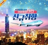 부산출발해외여행패키지부산김해출발 대만타이완 타이페이 온천욕 패키지 에어텔 자유여행 네이버 블로그