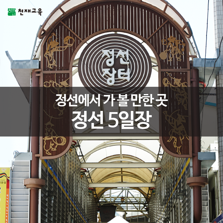 강원도 정선 5일장 날짜와 주차 삼시세끼 정선편 촬영지까지 네이버 블로그
