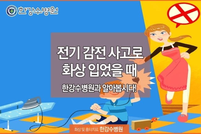 전기감전사고로 화상 입었을 때 치료 네이버 블로그