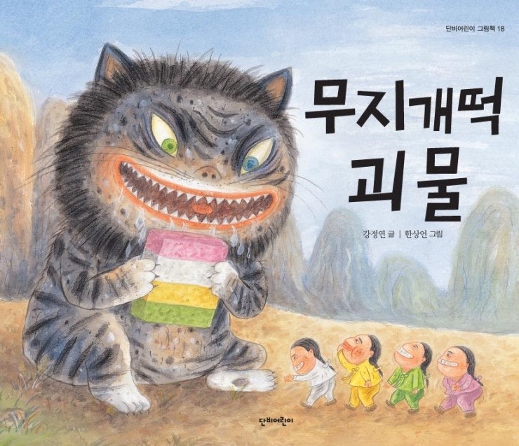 무지개떡 괴물 강정연 글 한상언 그림 네이버 블로그