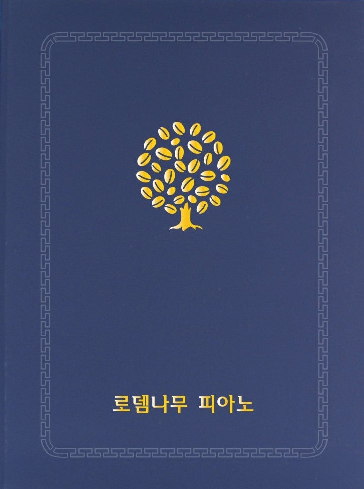 로뎀나무피아노에서 상장테두리가있는 군청색지레자상장케이스에 금박인쇄하여 상장케이스제작 상장제작 상장용지 수료증 공로상