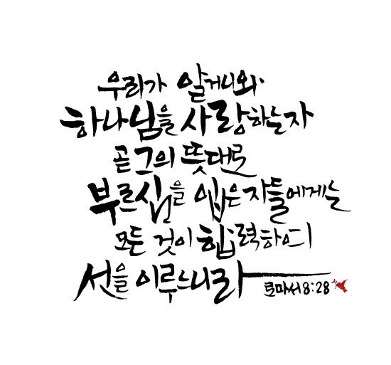 캘리그라피캘리글귀성경구절성경캘리그라피 로마서8장28절 말씀 모든것이 합력하여 선을 이루느니라 네이버 블로그