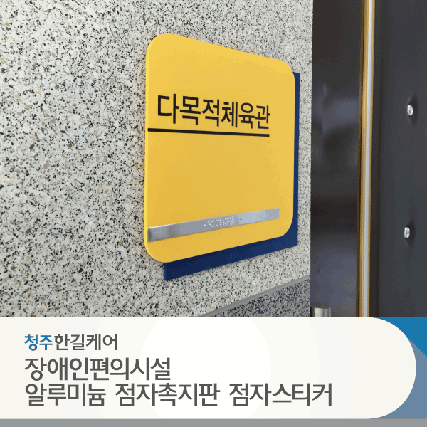 부착형 알루미늄 점자표찰 점자촉지판 실과명점자스티커 제품안내 제작 설치사례 네이버 블로그