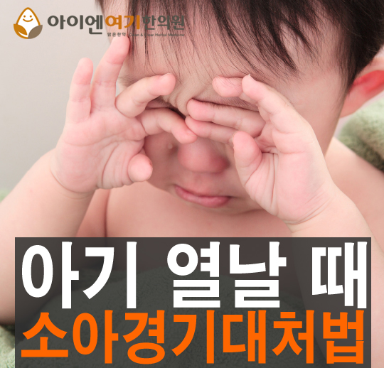 아기 고열 열경기 주의 소아 경기 대처법 네이버 블로그