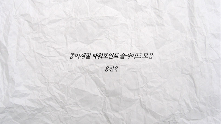 용진욱ppt템플릿 종이재질 파워포인트 슬라이드모음 네이버 블로그
