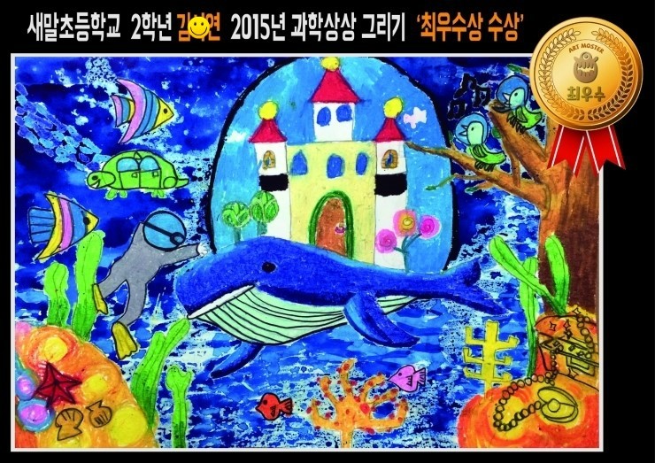 만수동 초등미술 전문 미술학원 아트몬스터 초등반 소식 새말초등학교 2학년 김연 과학상상 그리기 최우수 수상 네이버 블로그