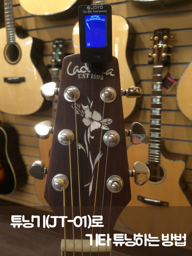 튜닝기 조율기로 기타 조율하는법 Joyo Jt 01를 사용 네이버 블로그