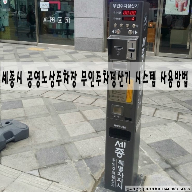 세종시 공영노상주차장 무인주차정산기 시스템 이용방법 세종시 무인주차정산기 이용안내 네이버 블로그