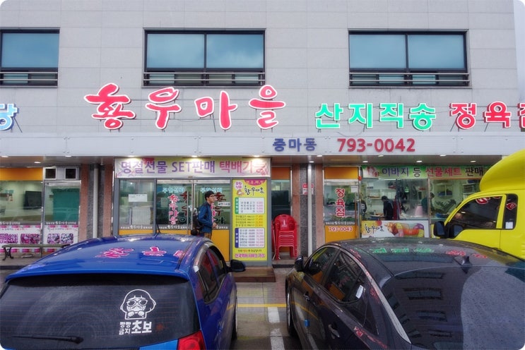 전남광양 중마동 맛집 식육식당 황우마을 네이버 블로그