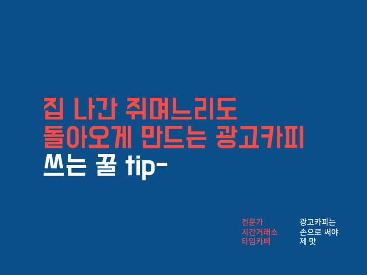 좋은 광고 카피 아이디어 카피라이터 문구 카피라이팅 네이버 블로그