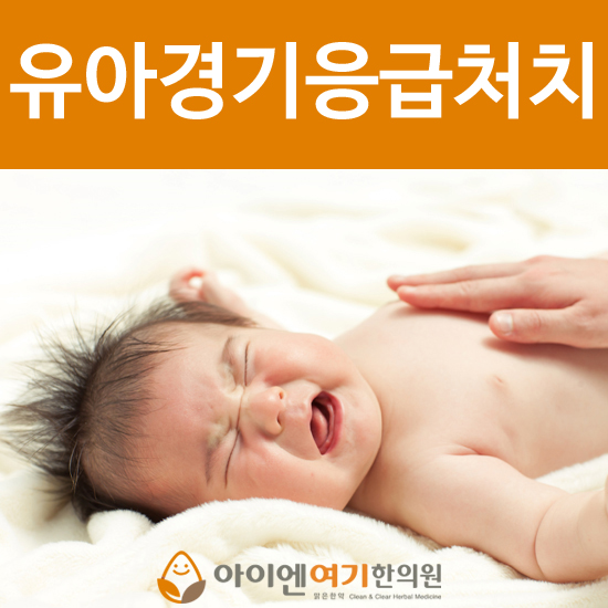 유아 경기 열경기 열성 경련 증상 및 응급처치 네이버 블로그