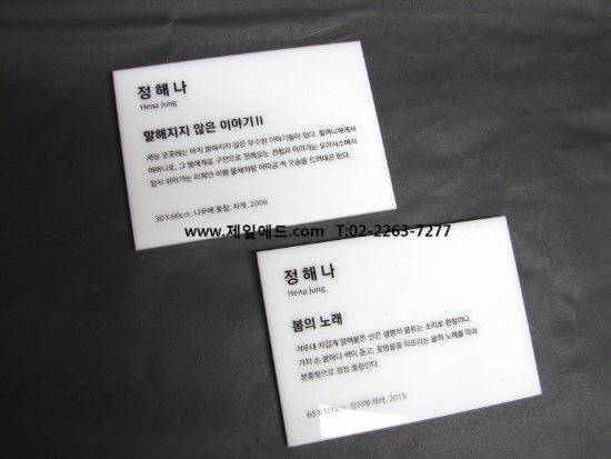 캡션268 노래 전시회 개인전 학생 졸업 작품 캡션 아트 갤러리 전시용 캡션 포트폴리오 네임텍 설명 표지판 아크릴 표찰 스텐
