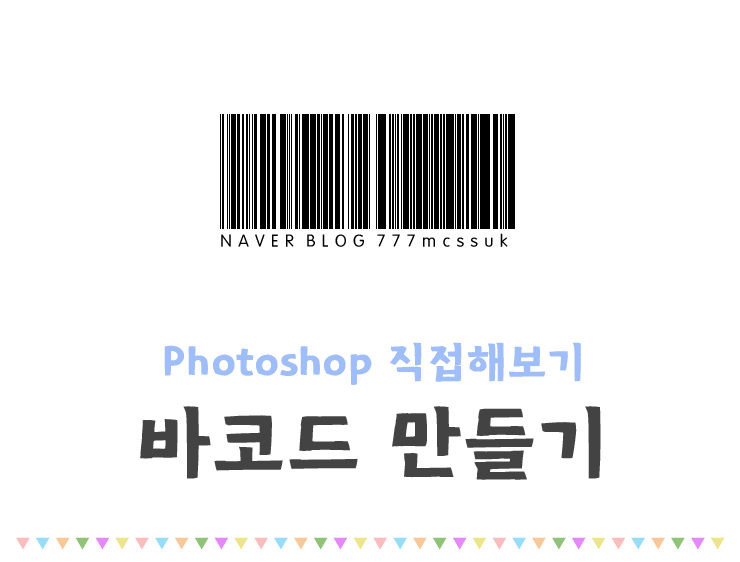 바코드 만들기 네이버 블로그