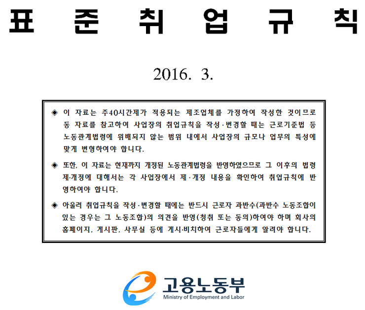 10인 이상 사업장 취업규칙 작성 의무 고용노동부 표준 취업규칙 네이버 블로그
