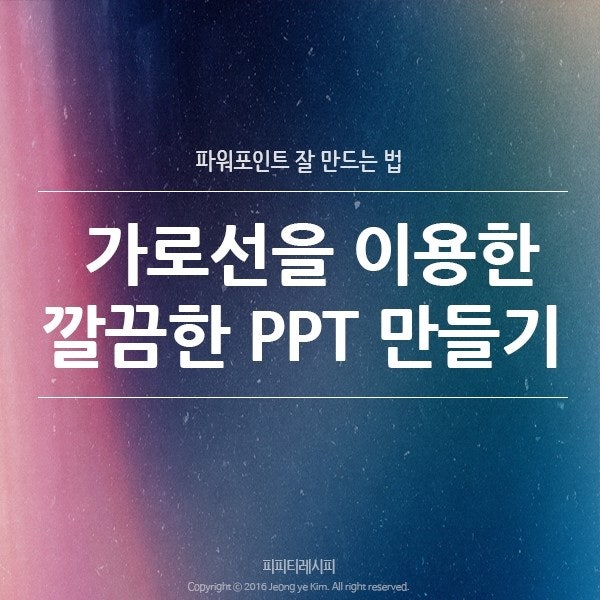 Ppt 잘 만드는 법 1 가로선을 이용해서 깔끔한 Ppt를 만들어보자 파워포인트 잘 만드는 법 네이버 블로그