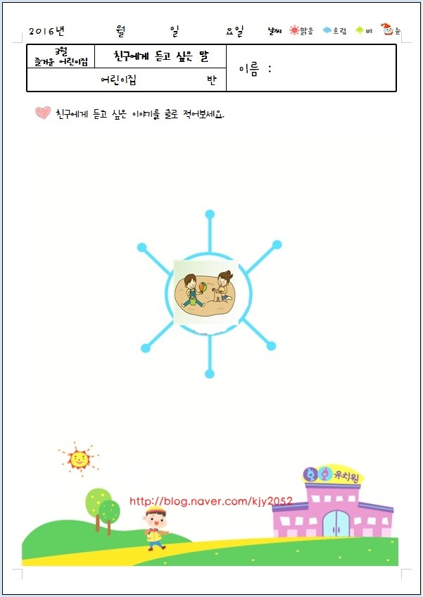 주제 활동지 나와친구가 잘하는것 친구에게 듣고싶은 말 함께 지내는 사람들 네이버 블로그