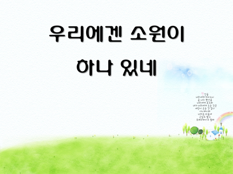 찬양가사ppt 우릴 사용하소서 가사 우리에겐 소원이 하나 있네 가사 네이버 블로그