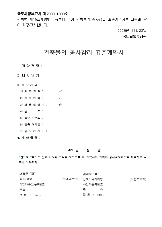※건축물의 공사감리 표준계약서 주요내용 요약 네이버 블로그