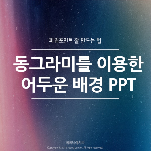 Ppt 잘 만드는 법 3 동그라미를 이용한 어두운 배경 주황색 테마 Ppt 만들기파워포인트 잘 만드는 법 네이버 블로그