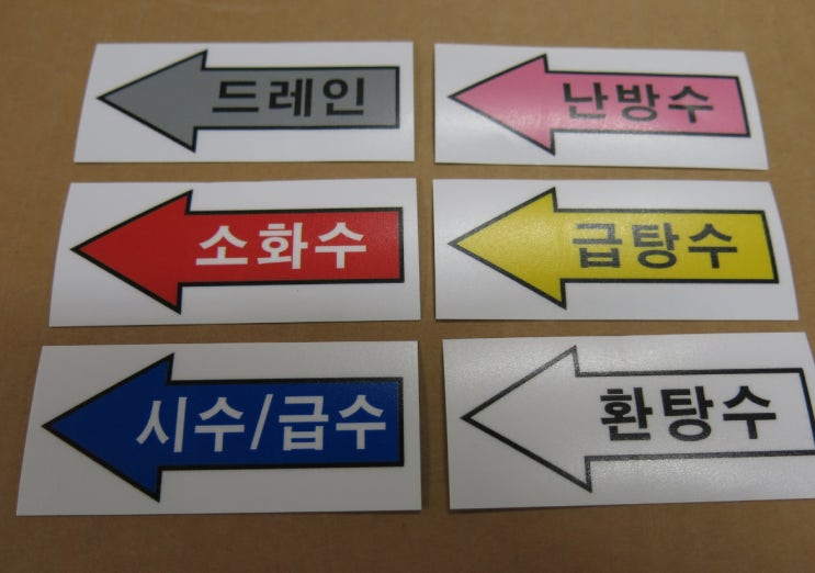216 배관스티커 소량제작 배관식별표시스티커 배관화살표스티커 네이버 블로그
