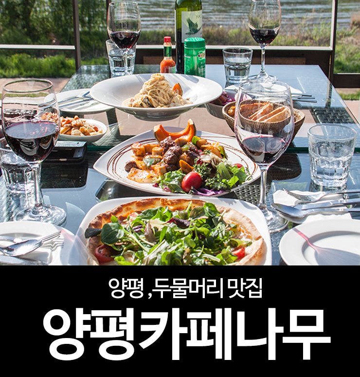 두물머리맛집 북한강 경치보며 여심잡기 좋은 곳 양평카페나무♥ 네이버 블로그