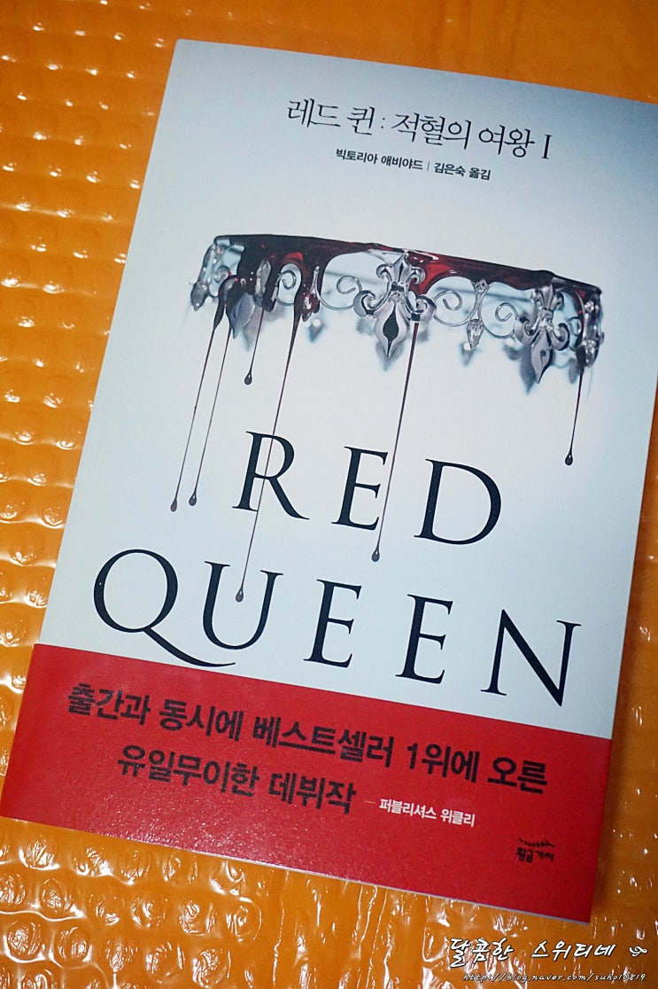 Sf 판타지 베스트셀러소설 레드퀸 적혈의 여왕 네이버 블로그