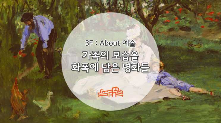 가족 관련 명화 5월 가정의 달 가족의 따뜻함을 느낄 수 있는 그림들 프란시스코 고야 얀반에이크 모네 모견도