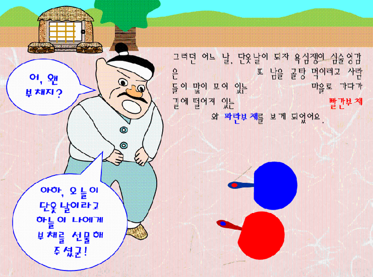 `빨간부채 파란부채` 전래동화 프로젝트 교육계획안 부채프로젝트 여름 단오 문학적접근 Ppt동화 주제선정의이유