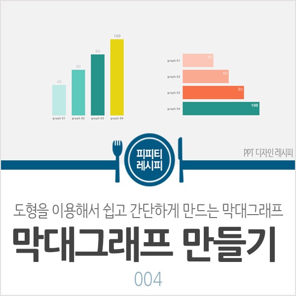 Ppt 그래프 4 도형을 이용해서 쉽고 간단하게 파워포인트 막대그래프 쉽게 만들기 Ppt 막대그래프 쉽게 만들기