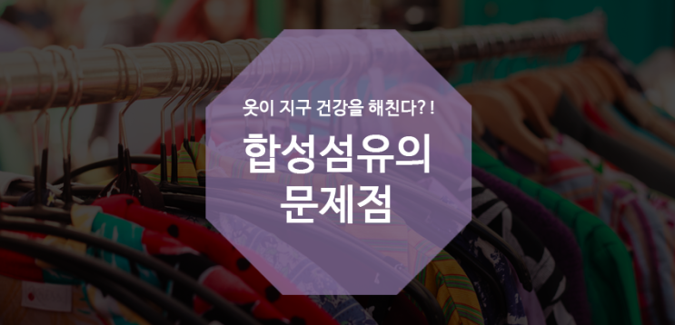 마이크로플라스틱 합성섬유가 환경 오염의 원인이 된다 합성섬유가 유발하는 피해와 원인 헌옷 재활용 합성섬유의 문제점