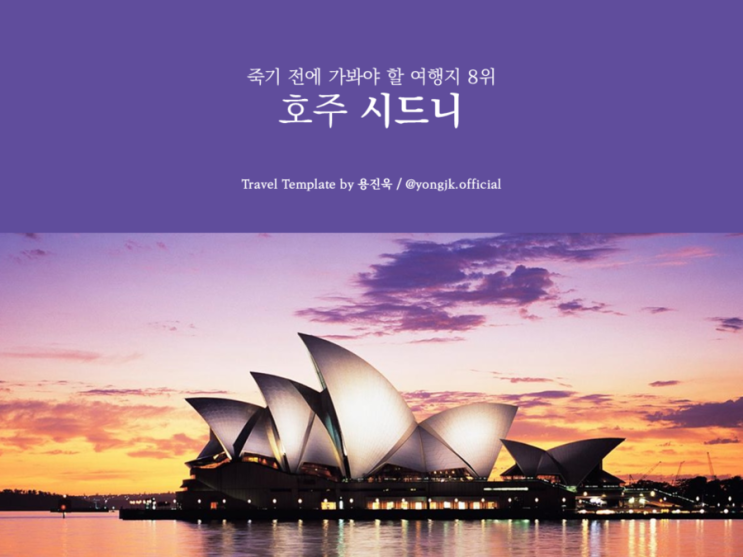용진욱ppt템플릿 호주여행 시드니 디자인 네이버 블로그