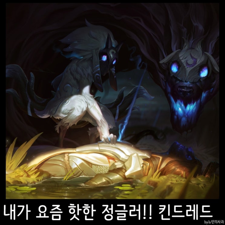 시즌6 킨드레드 정글 템트리 특성 공략 네이버 블로그