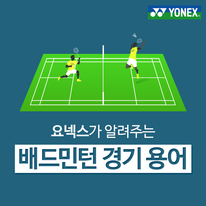 요넥스가 알려드리는 배드민턴 경기 용어 기본편 네이버 블로그