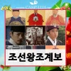 조선왕조계보 역사를 잊은 민족에게 미래는 없다 네이버 블로그
