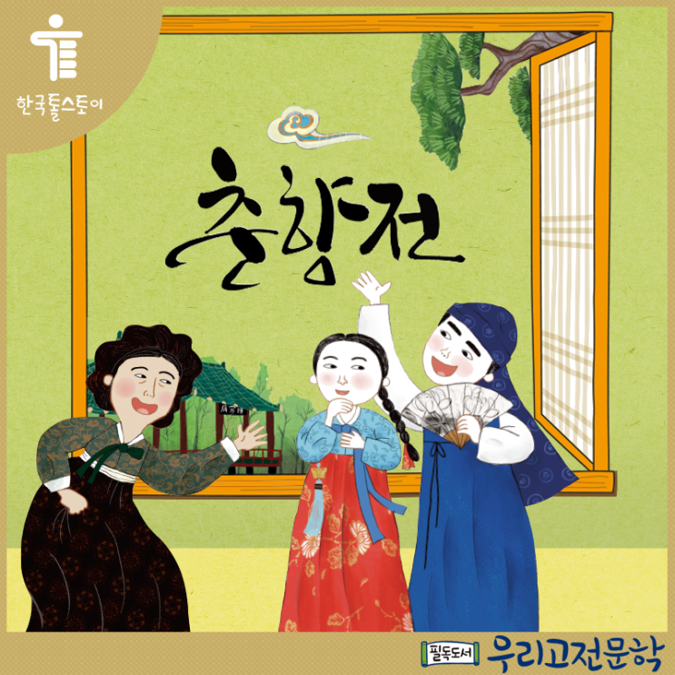 권장 필독도서 우리고전문학 줄거리 네이버 블로그