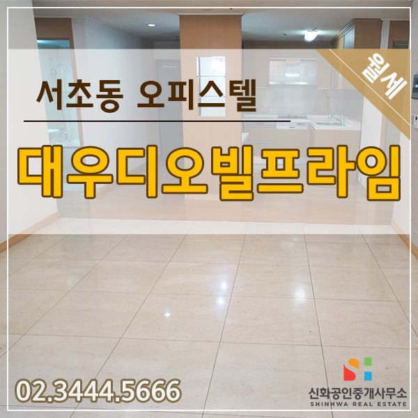 서초 대우디오빌프라임 쓰리룸 아늑한 오피스텔 귀한월세로 모시겠습니다♥ A 0067 네이버 블로그