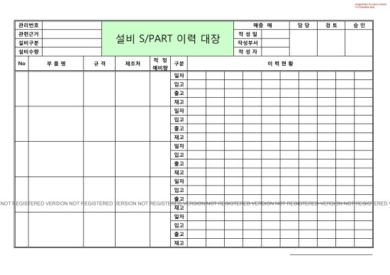 Sq인증 5스타 제조 설비관리 설비 예비품 관리대장 설비 Spare Part 이력 대장 규정 문서 서식 양식 절차서 설비